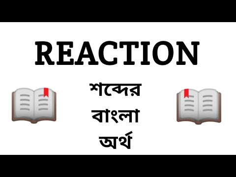 Reaction Meaning in Bengali || Reaction শব্দের বাংলা অর্থ কি? || Word Meaning Of Reaction