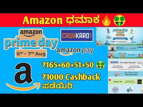 Amazon Dhamaka ₹1000 Cashback ಪಡೆಯಿರಿ l Amazon Prime Day Offers Kannada l Amazon Prime Day