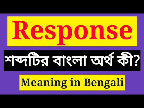 Response Meaning in Bengali || Response এর বাংলা অর্থ কি || Response mane ki