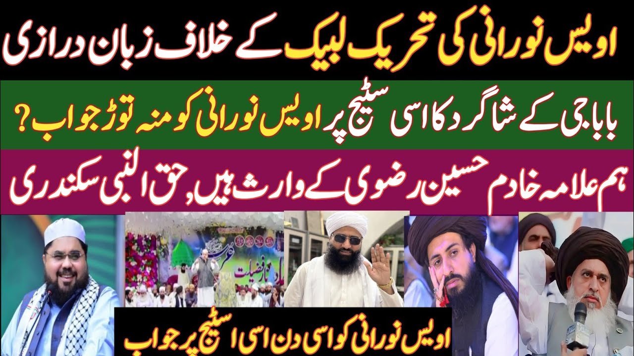  اویس نورانی کو تحریک لبیک کے خلاف بولنا مہنگا پڑ گیا| بابا جی کے شاگرد کا اسی سٹیج پر منہ توڑ جواب