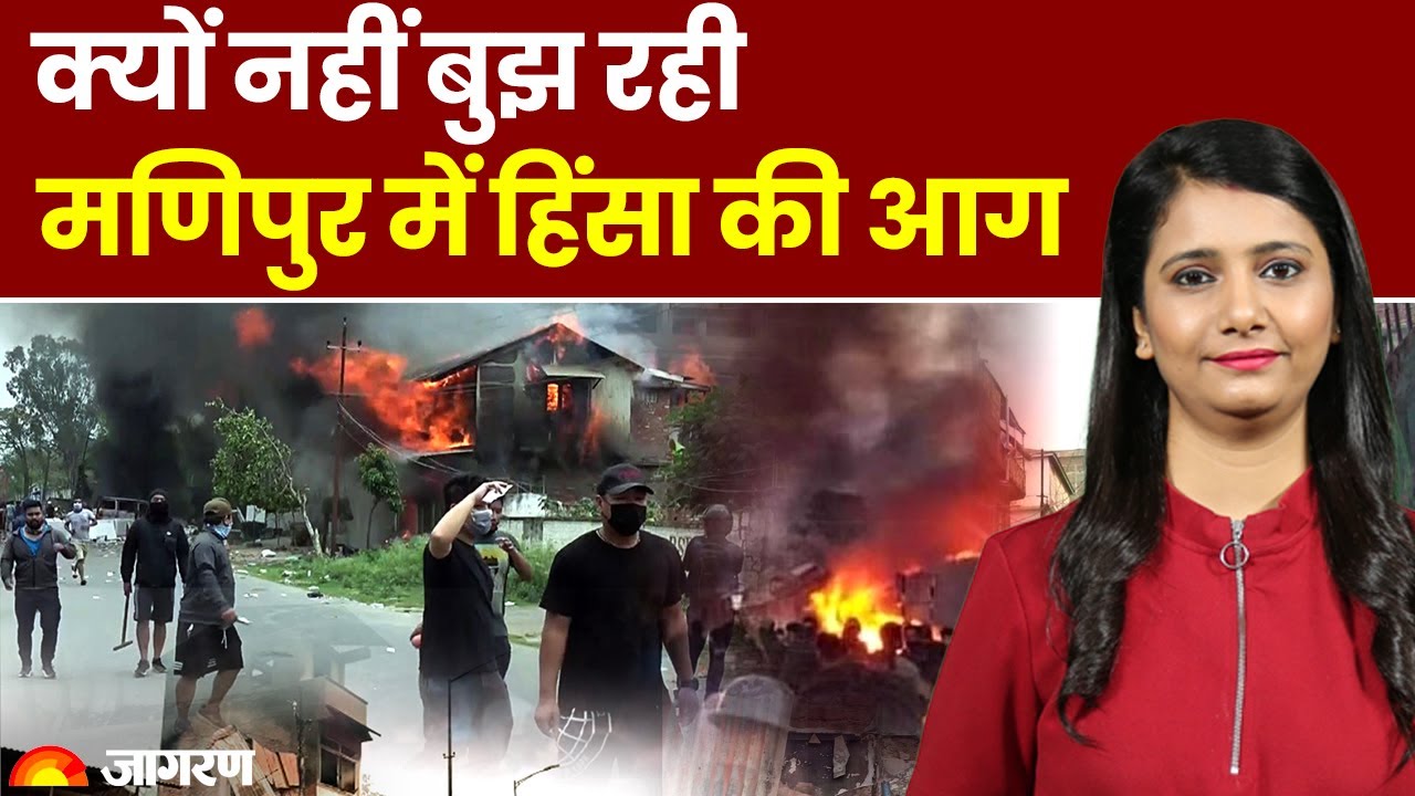 Manipur Violence: क्यों नहीं बुझ रही मणिपुर में हिंसा की आग Manipur Violence Explained