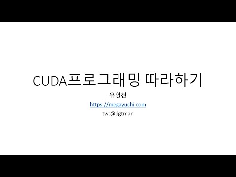 CUDA프로그래밍 따라하기 – yuchi's development