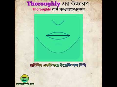 Thoroughly এর উচ্চারণ (২৫ফেব্রুয়ারি, ২০২৩)