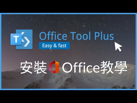 Office Tool Plus 最新使用教學 (Office LTSC 安裝)