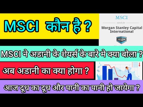 Who is MSCI । क्यूं है चर्चा मे। Adani Group Companies new update। MSCI Indian Index fund ।
