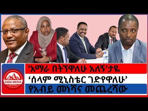 #zaramedia 'አማራ በትኘዋለሁ አለኝ'ታዬ/ሰላም ሚኒስቴር ገድየዋለሁ/የአብይ መነሻና መጨረሻው-06/18 -2025