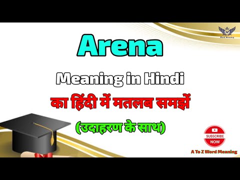 Arena meaning in Hindi ? Arena ka kya matlab hota hai ? A To Z Word Meaning