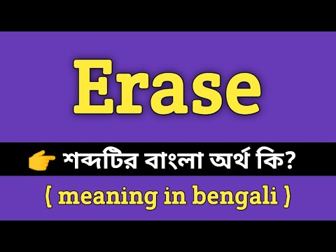 Erase Meaning in Bengali || Erase শব্দের বাংলা অর্থ কি? || Word Meaning Of Erase