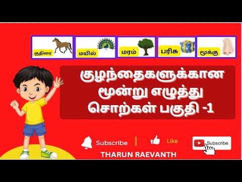50 மூன்று எழுத்து வார்த்தைகள் I Learn Three letter words in Tamil for kids & children