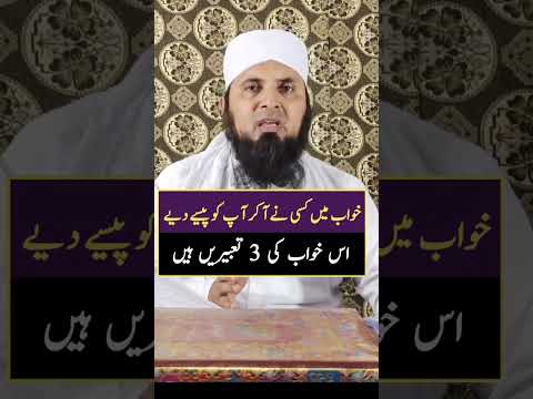 Khwab mein paise dekhna | Khwab mein paise milne ki tabeer in urdu / hindi