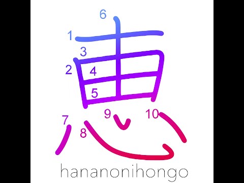 恵 - blessing/favour/grace/kindness - Learn how to write Japanese Kanji 恵 - hananonihongo.com