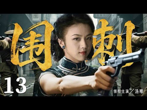 【抗日神剧】围刺13 | 女特工率小队夺密电、毁毒弹,在日寇围杀中突出重围(袁志博、汤唯、徐僧)