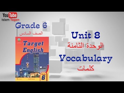 Grade 6 unit 08 vocabulary كلمات الصف السادس الوحدة الثامنة