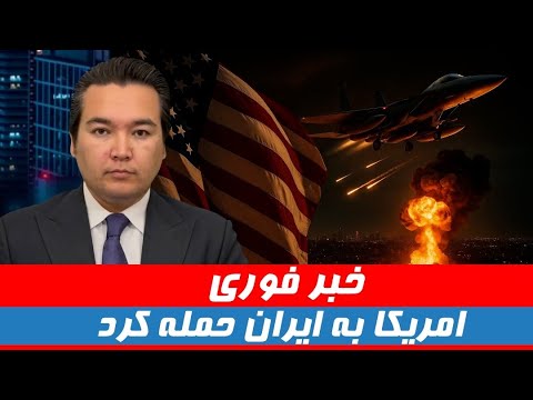 خبر فوری: امریکا به تاسیسات هسته یی ایران حمله کرد