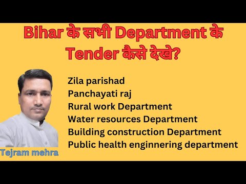 Bihar के सभी Department के Tender कैसे देखे? |