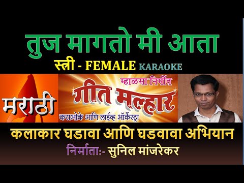 TUJ MAGATO MI AATA MARATHI GANPATI BHAKTI GEET KARAOKE GEET MALHAR by SUNIL MANJREKAR - Female