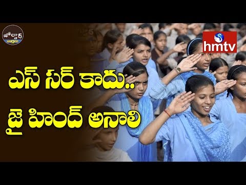 Students to say 'Jai Hind' During Roll Call in MP Schools | Jordar News | Telugu News | hmtv