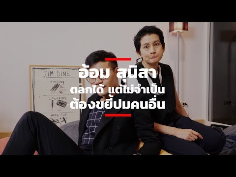 THE STANDARD แนะแนว by LG and Friends คุยกับ  อ้อม สุนิสา ตลกได้ แต่ไม่จำเป็นต้องขยี้ปมคนอื่น