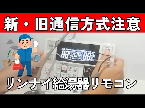DIY修理【リンナイ】給湯器浴室リモコンの交換|修理|BC-120V|RUF-A2400SAW(A)|お風呂のリモコン|通信方式