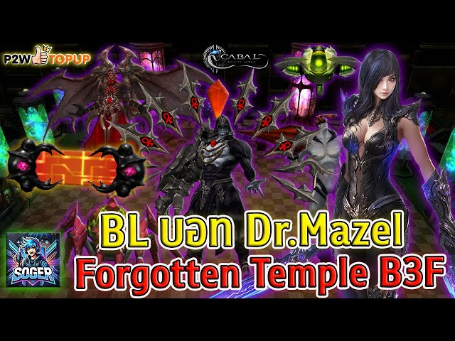 Cabal Infinite Combo : BL บอทดัน Dr.Mazel 💀 Forgotten Temple B3F 💀 ...
