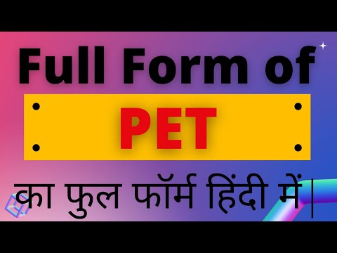 PET full form, full form of PET , what is PET , PET full form in Hindi, PET