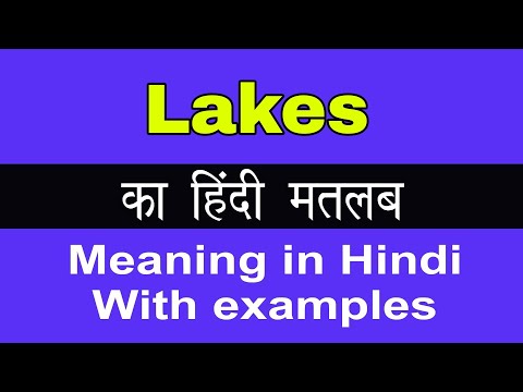 Lakes Meaning in Hindi/Lakesका अर्थ या मतलब क्या होता है