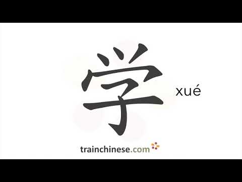 How to write 学 (xué) – study – stroke order, radical, examples and spoken audio