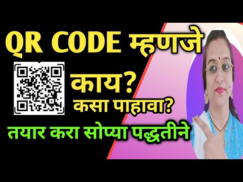 QR CODE म्हणजे काय? | कसा वाचावा | कसा तयार करावा |How to create QR code in Marathi