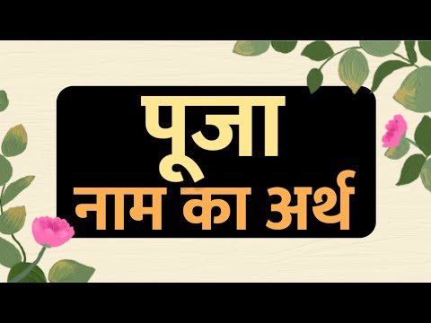 Puja Naam ka Arth | Puja Ka Matlab | Meaning of Puja | पूजा की राशि