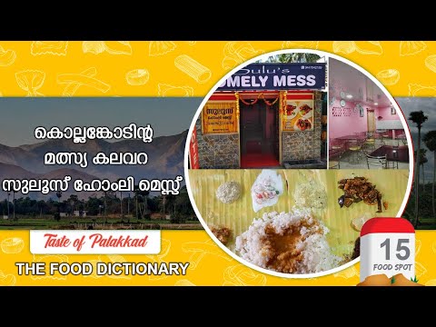 SULU'S HOMELY MESS l LOCATION 15| PALAKKAD | THE FOOD DICTIONARY | SAFEGUARD FLAVOURS