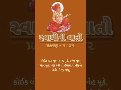 Swami Ni Vato 1-42 || Gunatitanand Swami || #sahajanand #shorts