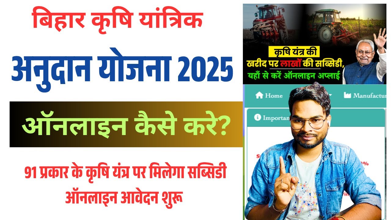 Bihar krishi yantra online apply 2025 |बिहार कृषि यंत्र अनुदान ऑनलाइन आवेदन शुरू ऐसे करे अप्लाई 2025
