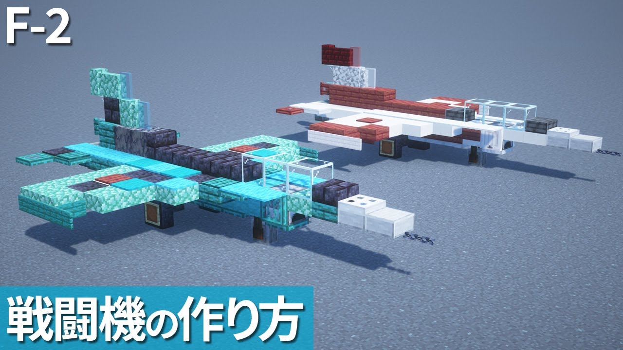 【マイクラ】戦闘機の作り方 /F-2戦闘機 / 試験機カラー【マイクラ建築】[Minecraft Tutorial] Mitsubishi F-2 / Fighter aircraft ...