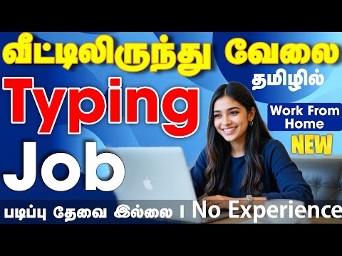 🔴Typing Job Tamil 2025 | Work From Home | வீட்டில் இருந்தே வேலை | no experience | typing job at home