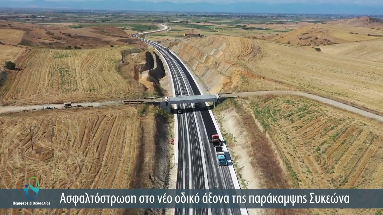 Ασφαλτοστρώνεται ο νέος οδικός άξονας της παράκαμψης Συκεώνα που ...