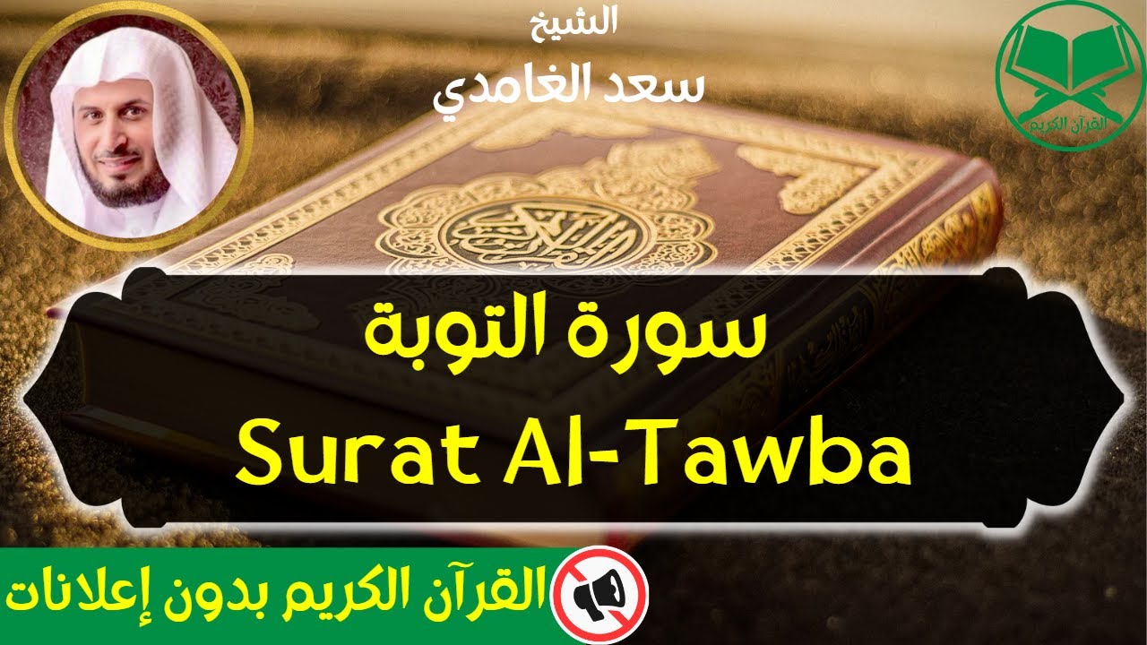 9 Surat Al Tawba Saad Al Ghamdi سورة التوبة الشيخ سعد الغامدي