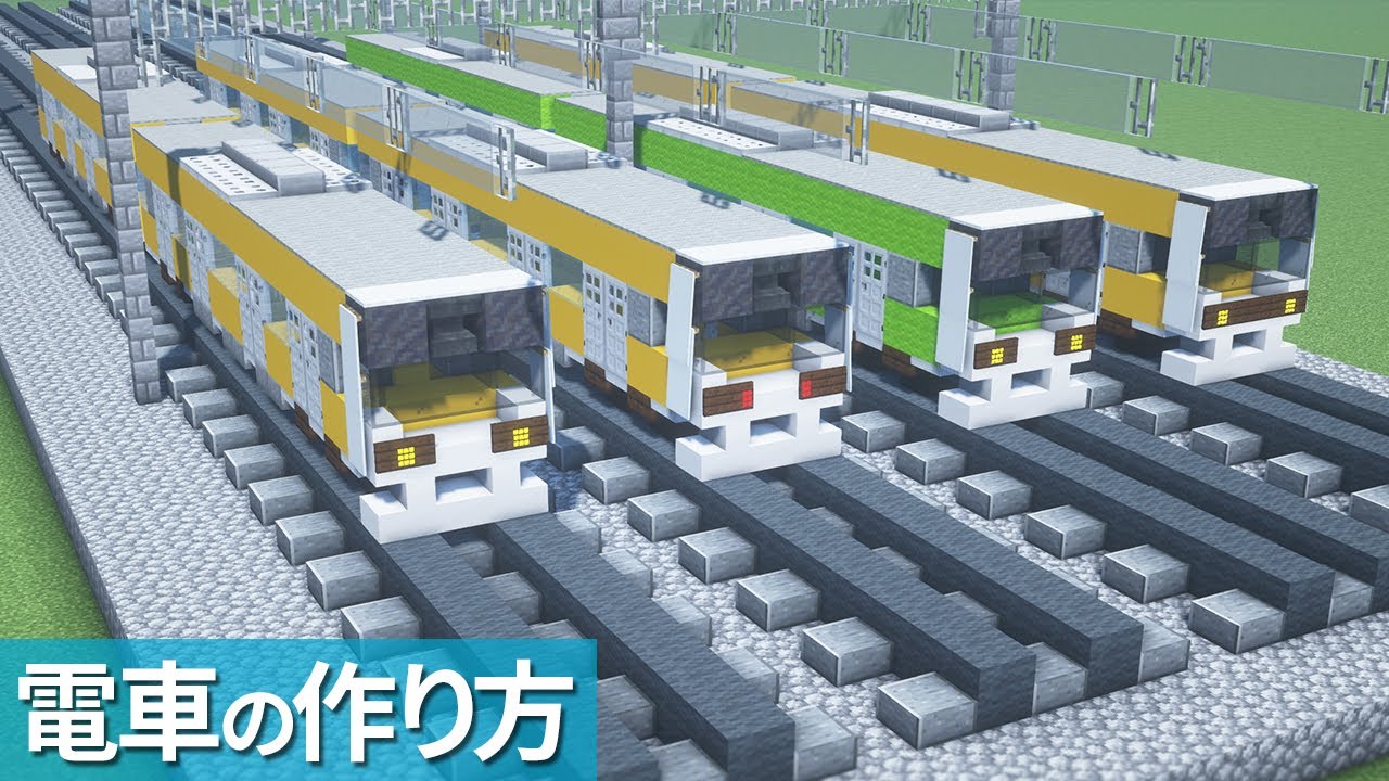 【マイクラ】電車の作り方 /総武線 E231系【乗り物】[Minecraft Tutorial] Train / E231 Series - マイクラビルダーズ