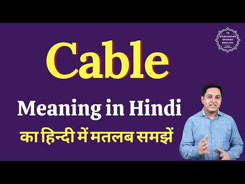 Cable meaning in Hindi | Cable ka matlab kya hota hai