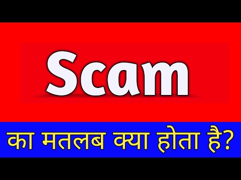 Scam meaning in Hindi | Scam ka matlab kya hota hai? | Wordmeaning