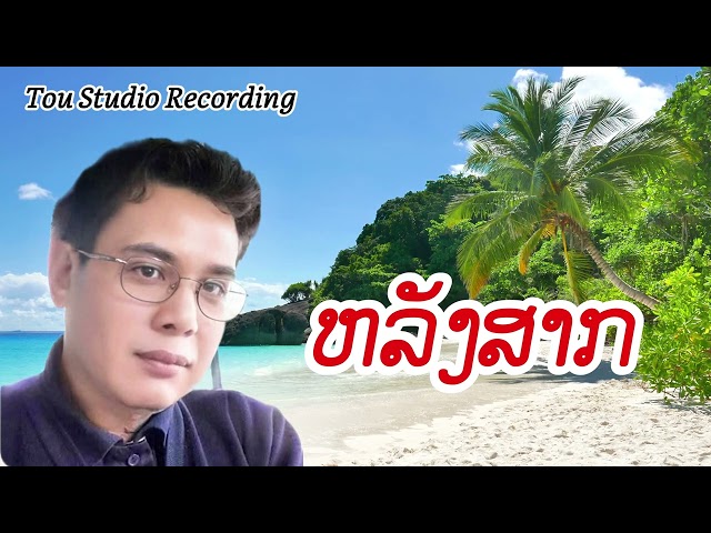 ຫລັງສາກ ອຸດອນ ວົງສີ (Lang Sark Oudone Vongsy) [Official ] | วิดีโอครีเอ ...