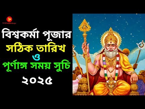 biswakarma puja 2025 date | 2025 biswakarma puja date | বিশ্বকর্মা পূজা কবে 2025