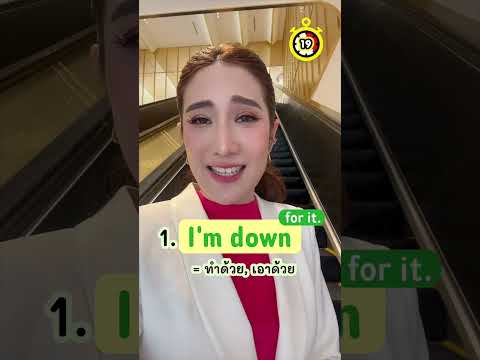 3 ความหมาย I'm down เข้าใจง่ายใน 30 วิ!