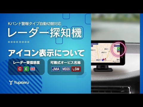 レーダー探知機の新機能を解説!レーダー受信アイコン&可搬式オービス名称アイコンについてご紹介します|#ユピテル|#レーダー探知機