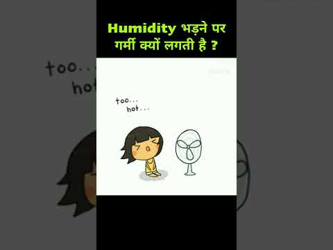 हवा में नमी भड़ने पर अधिक गर्मी क्यों लगती है ? Humidity and Temperature relation | Science Hood