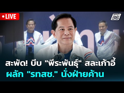🔴 Live เที่ยงทันข่าว | สะพัด! บีบ "พีระพันธุ์" สละเก้าอี้ ผลัก "รทสช." นั่งฝ่ายค้าน | 4 มิ.ย. 68
