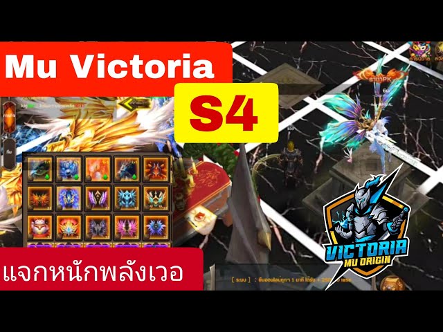 MU VICTORIA รีวิว S4 แนวแจกหนัก พลังเวอๆ แจก 1000 ล้าน ฟรี เปิดวันที่ 1 มีนาคม นี้ | วิดีโอครีเอ ...