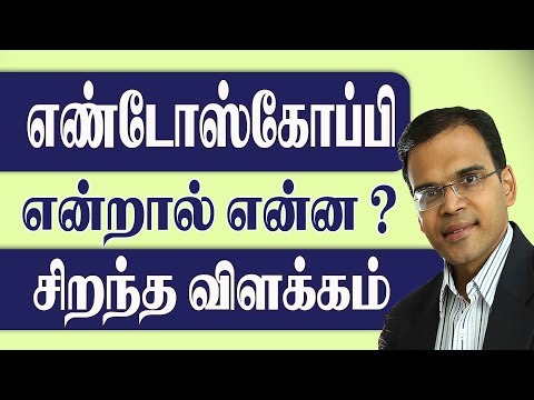 எண்டோஸ்கோப்பி என்றால் என்ன what is #endoscopy #laparoscopy #surgery