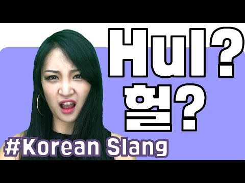 EP#1 What does "Hul(헐)" mean? | 1-min Korean Slang | YANADOO Korea