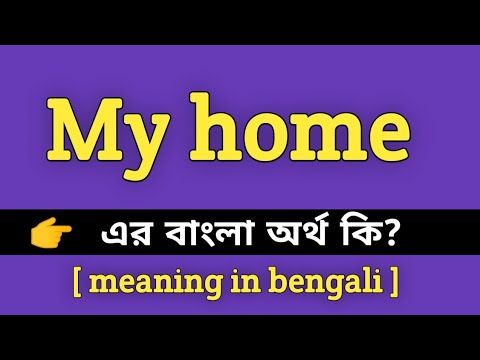 My Home Meaning in Bengali || My Home এর বাংলা অর্থ কি || Bengali Meaning Of My home