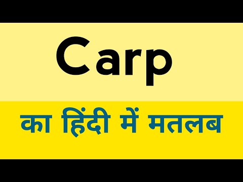 Carp meaning in hindi | Carp ka matlab kya hota hai